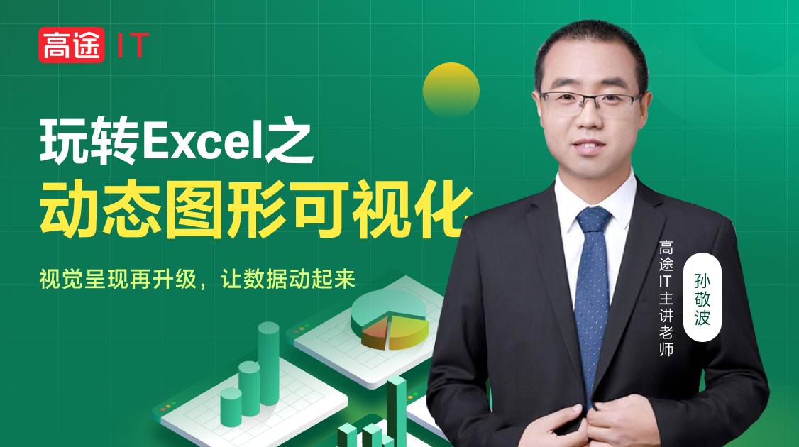 Excel动态图形可视化 高途