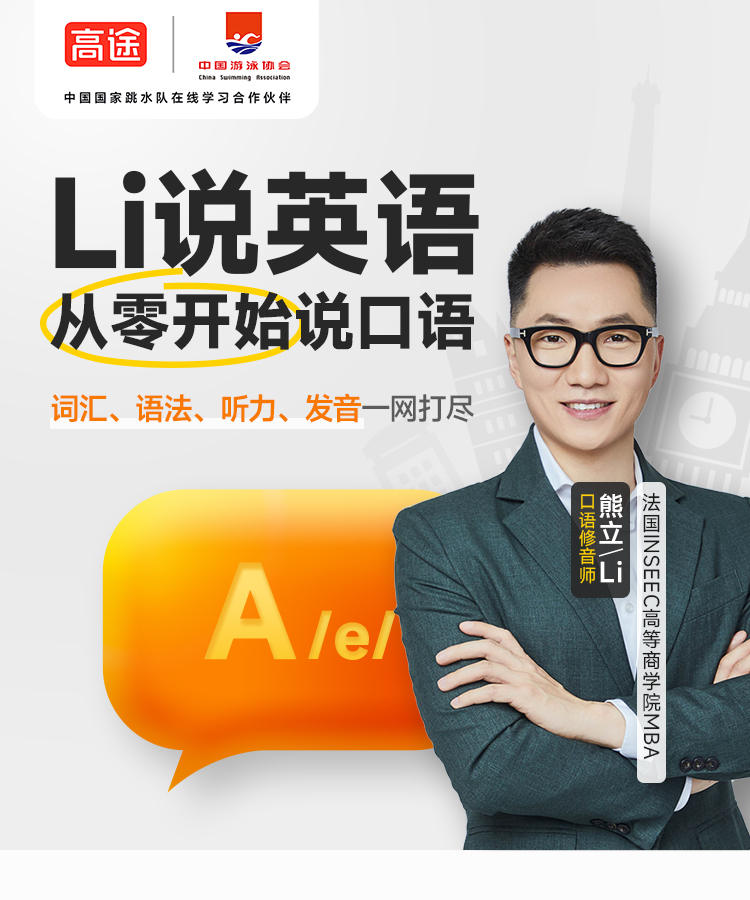 【Li说英语】从零开始说地道口语 - 高途