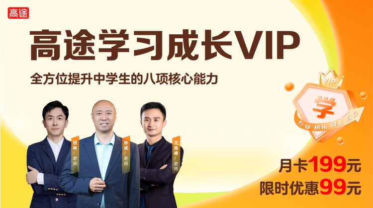 【985专享】高二学习成长VIP月卡（4月） - 高途